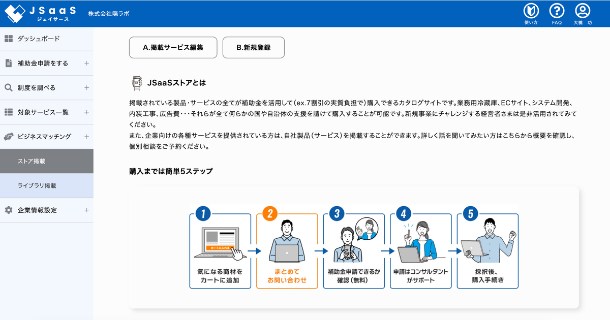 助成金・補助金活用プラットフォームJSaaSで「喋ラボEditor」の掲載を開始しました | 喋ラボ